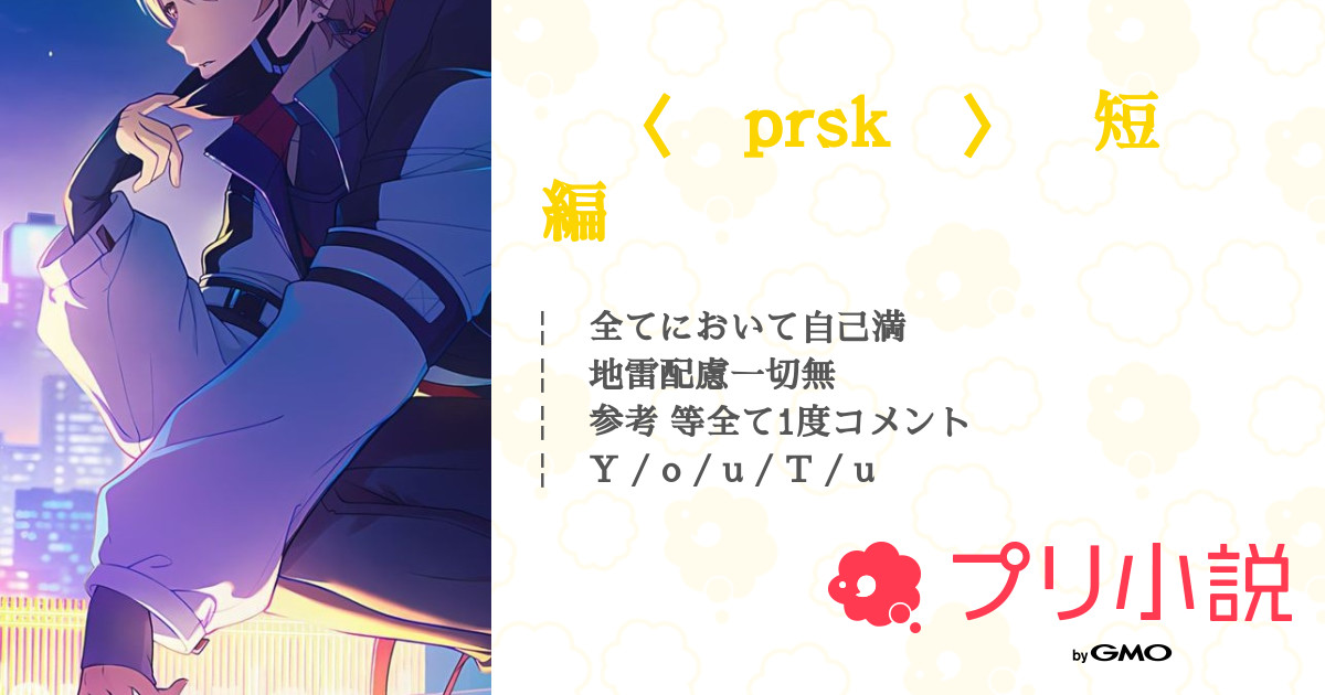 第2話：リリィ ╎ CP有 ╎ 🥞 × 🎤（ 〈 prsk 〉 短編 ）｜無料スマホ夢小説ならプリ小説 byGMO